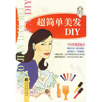 超简单美发DIY【正版图书】