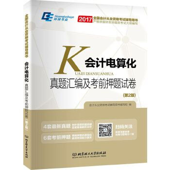 2017会计电算化:真题汇编及考前押题试卷【正版图书】