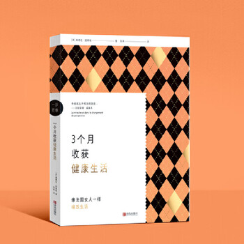 3个月收获健康生活9787555291978青岛