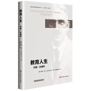 教育人生：约翰·杜威传（国际杜威教育思想研究丛书）