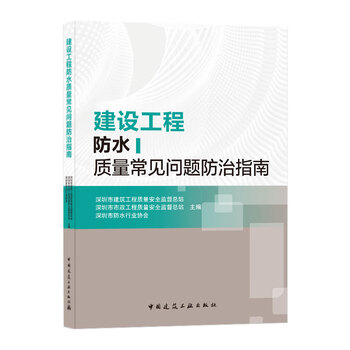 建设工程防水质量常见问题防治指南