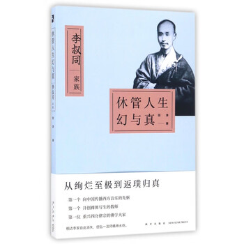 休管人生幻与真(李叔同家族)