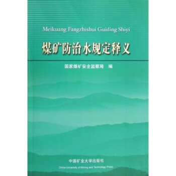 保证正版 煤矿防治水规定释义 武强 中国矿业大学出版社 9787564605490