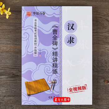 包邮！(书法等级考试培训教材)【在下方已选中可选择此系列】楷书行书隶书入门教程毛笔字帖 精讲精练之 汉隶隶书 曹全碑（全视频版）