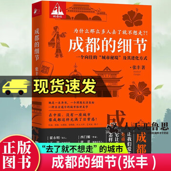 成都的细节 深媒体人、专栏作家张丰15年深度观察记录，用文字引领我们无限靠近这座城市 文化书籍