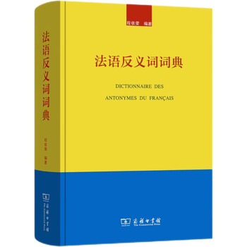 法语反义词词典