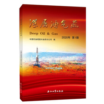 深层油气藏.2020年.第1期