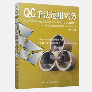 QC手法运用实务：衡量企业品质管理水准的基础工具 周冰 厦门大学出版社