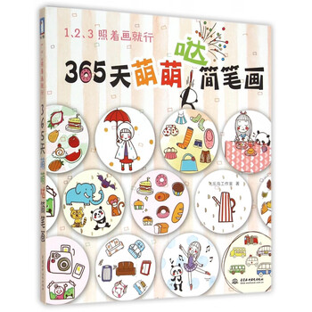 123照着画就行365天萌萌哒简笔画