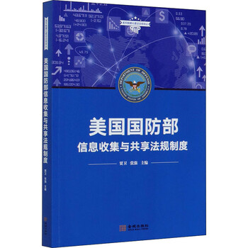 美国国防部信息收集与共享法规制度