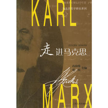 走进马克思孙伯鍨 张一兵 9787214028129