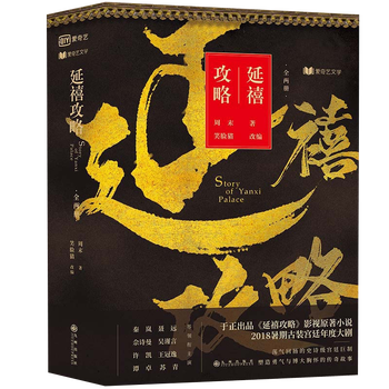 延禧攻略(全两册)