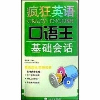 基础会话-疯狂英语口语王 黄中军主编