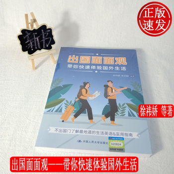 出国面面观——带你快速体验国外生活 徐祎娇 李文韬 中国人民大学出版社 9787300282008