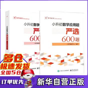 严选600题小升初数学计算+应用题 共2册