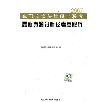 在职攻读法律硕士联考真题分析及考点解析