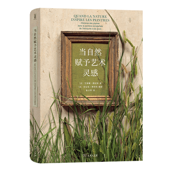 当自然赋予艺术灵感   [法]艾莱娜·穆尼埃 著 [法]亚尼克·弗里埃 摄影  商务印书馆