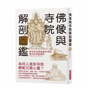 佛像与寺院解剖图鉴：教你如何解读遍布寺院境内的深奥佛意 港台原版 佛教艺术之美