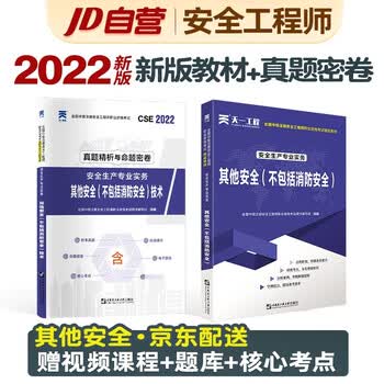 注册安全工程师2022教材 中级注册安全工程师2022年教材+真题密卷 其他安全 单科2本套注安师