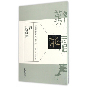 汉礼器碑/历代碑帖经典单字放大本