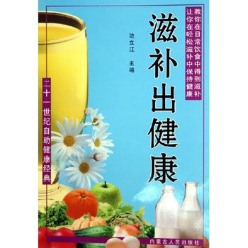 滋补出健康  内蒙古人民出版社