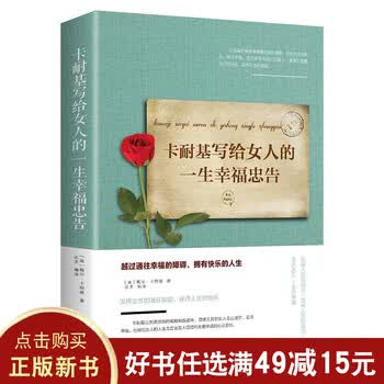 卡耐基写给女人一生的幸福忠告正版书 好书推荐适合女人看的修身养性高情商女生励志女性书籍