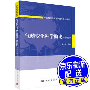 气候变化科学概论（修订版）