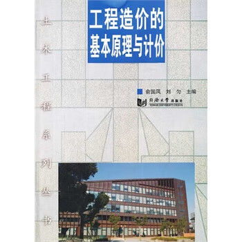 工程造价的基本原理与计价【正版图书】