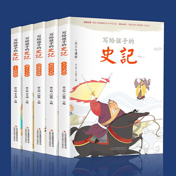全5册写给孩子的史记注音彩图版