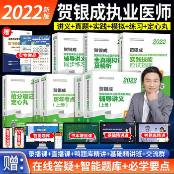 贺银成执业医师2022辅导讲义+历年考点精析+实践+模拟+同步习题+定心丸 可搭配昭昭医考2022执业医师