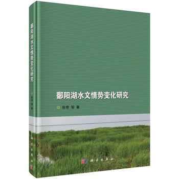 鄱阳湖水文情势变化研究 张奇等 科学出版社