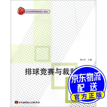 排球竞赛与裁判方法
