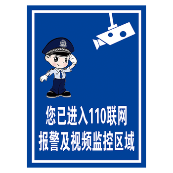公共指示牌标志牌标识牌监控区域温馨提示牌标示贴背胶贴纸TIP TIP49 您已进入110联网报警及视频监控区域 30*20厘米 覆膜防水PP贴纸