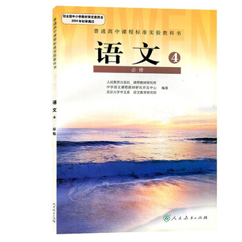 适用高中语文必修4人教版高一下学期课语文必修四教材人民教育出版社普通高中课程标准教科书 高中语文必修4人教版