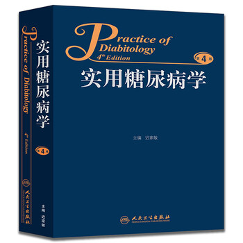 实用糖尿病学(第4版) 迟家敏 人民卫生出版社 9787117206839