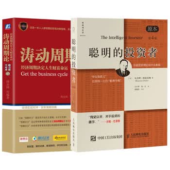涛动周期论+聪明的投资者 共2册