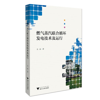 燃气蒸汽联合循环发电技术及运行