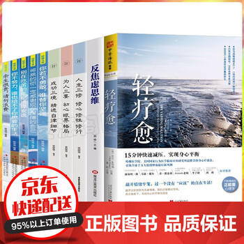 推荐轻疗愈15分钟快速减压实现身心平衡反焦虑思维人生三修为人三要成功三境致奋斗者励志书籍 10册