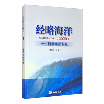 经略海洋（2020）：健康海洋专辑