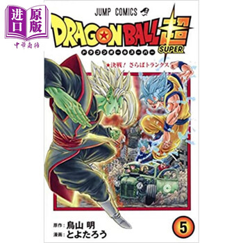 龙珠 超篇 05 日文原版 ドラゴンボール超 05 鸟山明
