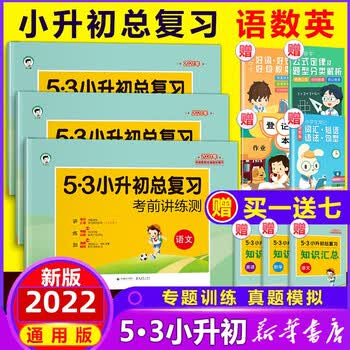 2022年53小升初总复习全套语文数学英语人教版 小学升初中六年级下册试卷必刷题天天练押真题专项训练  5·3小升初总复习.语文+数学+英语全3册