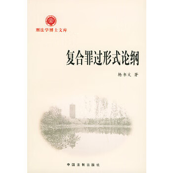 复合罪过形式论纲 刑法学博士文库【正版图书】