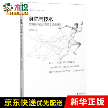 身体与技术(德雷福斯技术现象学思想研究)/心灵与认知
