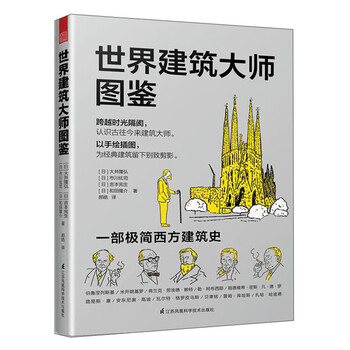 世界建筑大师图鉴
