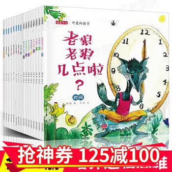 可爱的数学物理全套16册老狼老狼几点了绘本 儿童3-6周岁正版幼儿园小中大班幼儿阅读数学绘本故事书