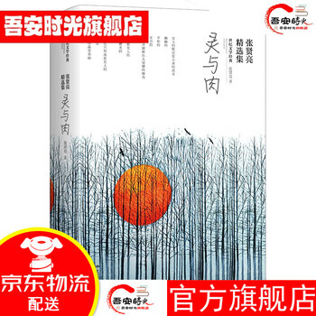 【官方旗舰】灵与肉：张贤亮精选集（软精装）