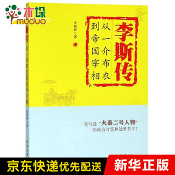 李斯传(从一介布衣到帝国宰相)