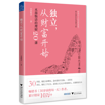 独立，从财富开始:水湄物语的理财20课