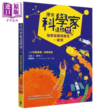 原来科学家这样想1 如果你跑得和光一样快 港台原版 汪诘 快乐文化 相对论 培养科学素养 课外读物
