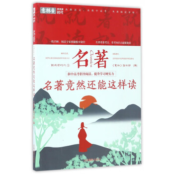 名著竟然还能这样读/新阅读时代
